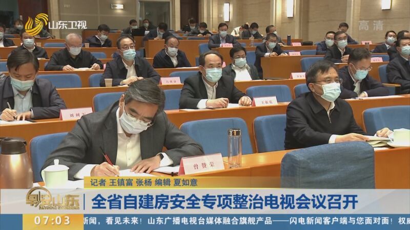 [早安山东]全省自建房安全专项整治电视会议召开