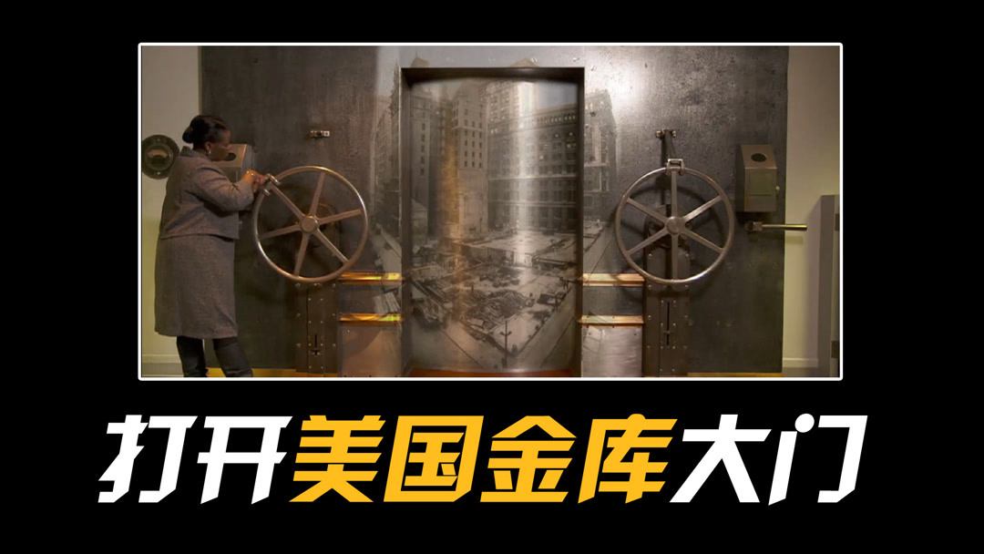 美国金库是如何运作的?这些严密安保措施,能否保证万无一失
