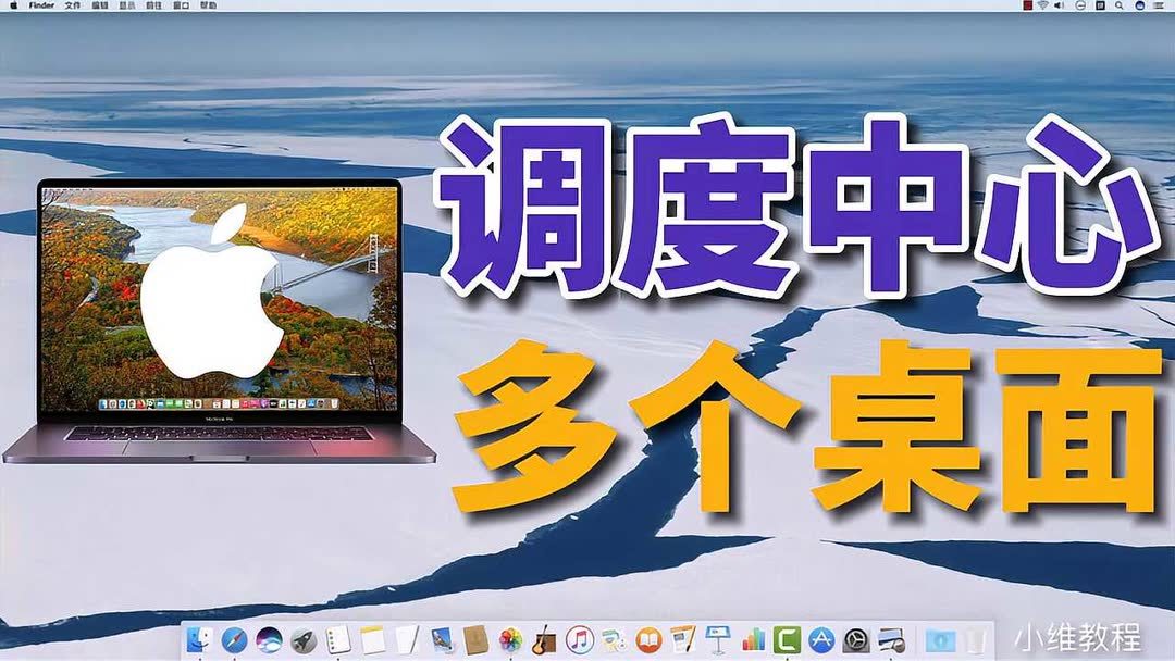 MacBook调度中心 电脑桌面不够用怎么办?如何打开多个窗口?