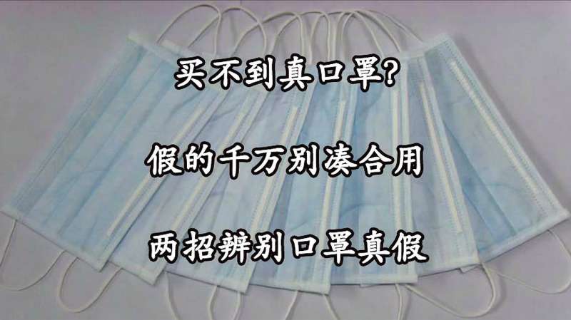 买不到真口罩?假的千万别凑合用,两招辨别口罩真假