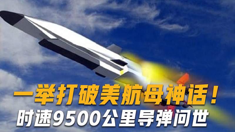 一举打破美航母神话!时速9500公里导弹问世,5分钟飞抵美本土