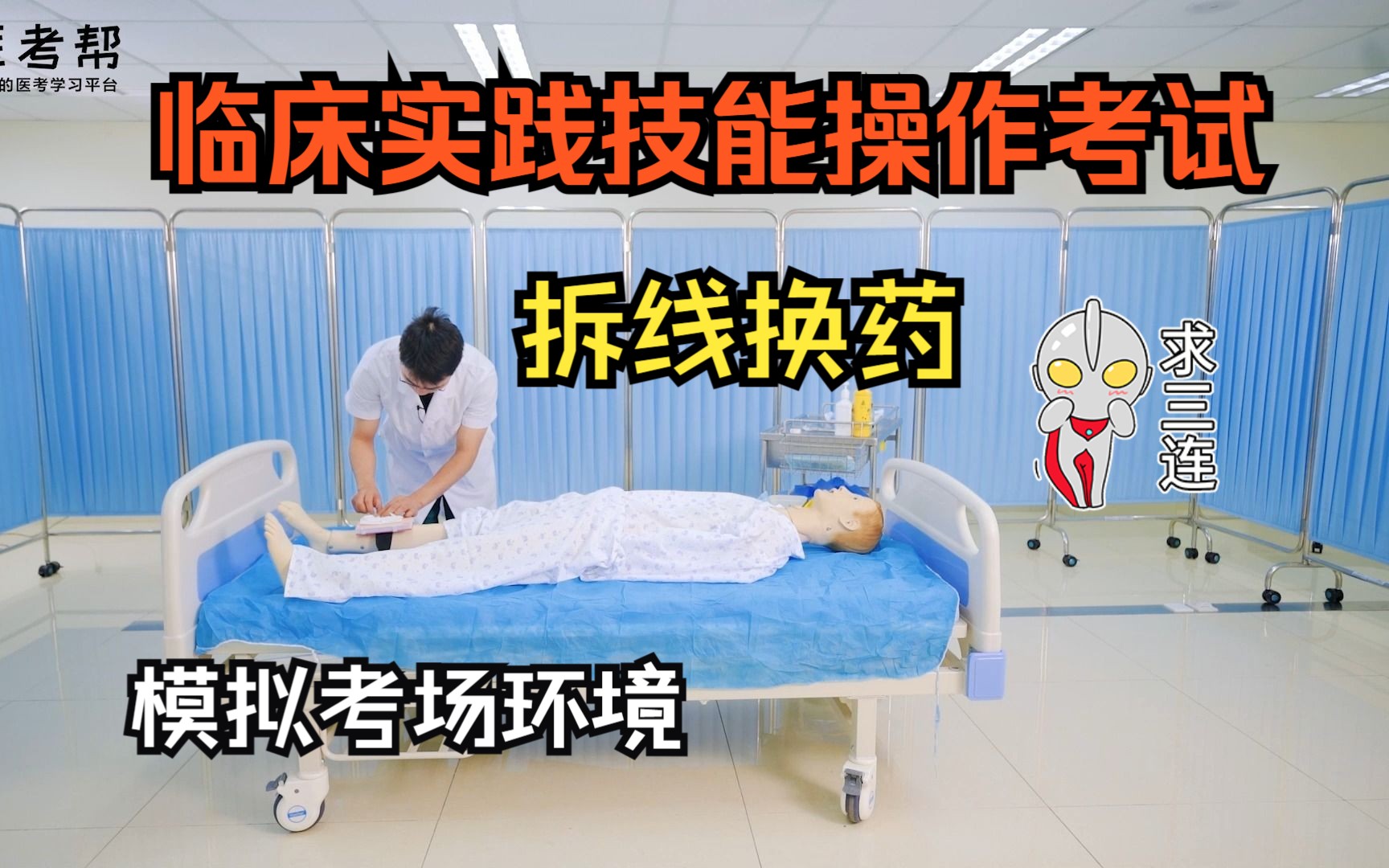 【临床实践技能操作考试】基本操作-拆线换药,模拟考试现场 全流程...