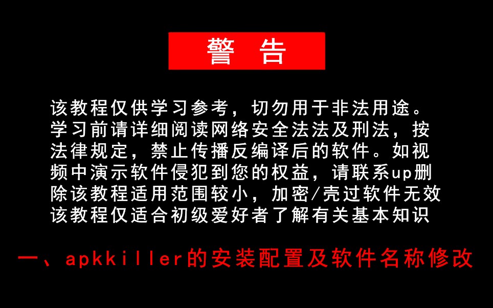 更改程序名称及工具安装—安卓反编译基础教程(一)