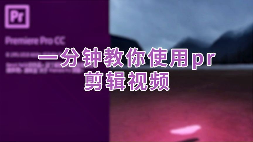 一分钟教你使用pr剪辑视频