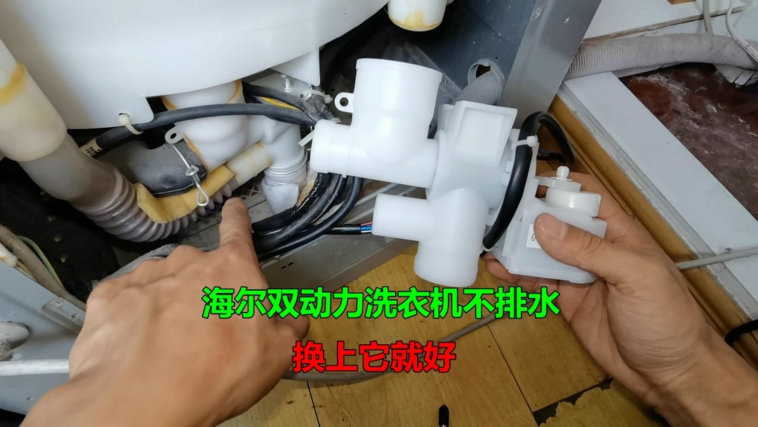 海尔双动力洗衣机不排水?告诉你一个通病,换上它就好