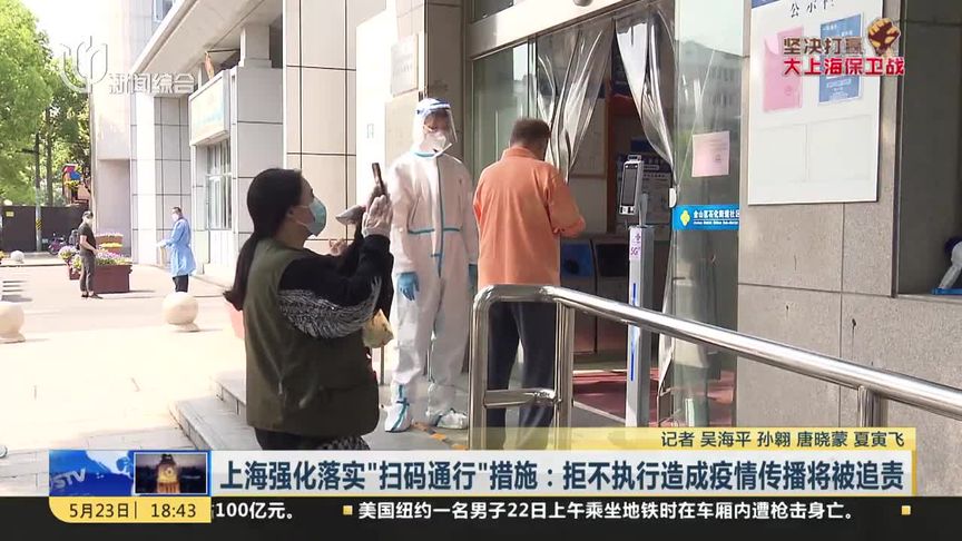 上海强化落实“扫码通行”措施:拒不执行造成疫情传播将被追责