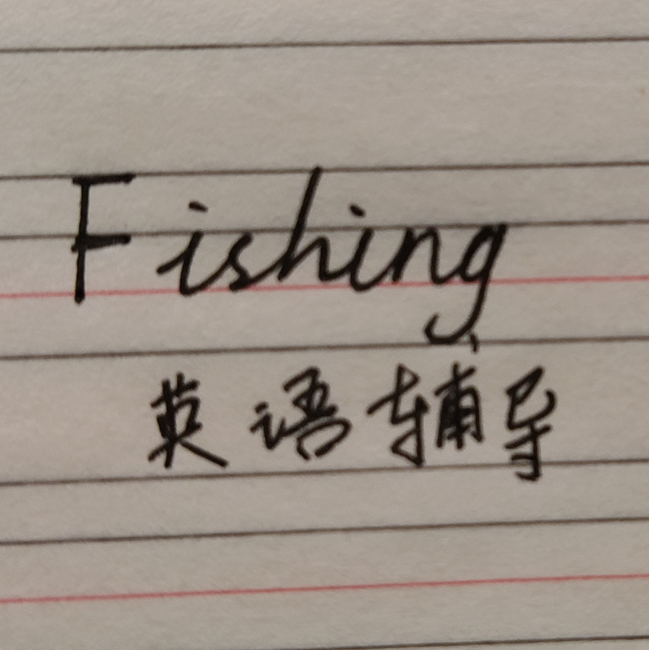 Fishing英语辅导 