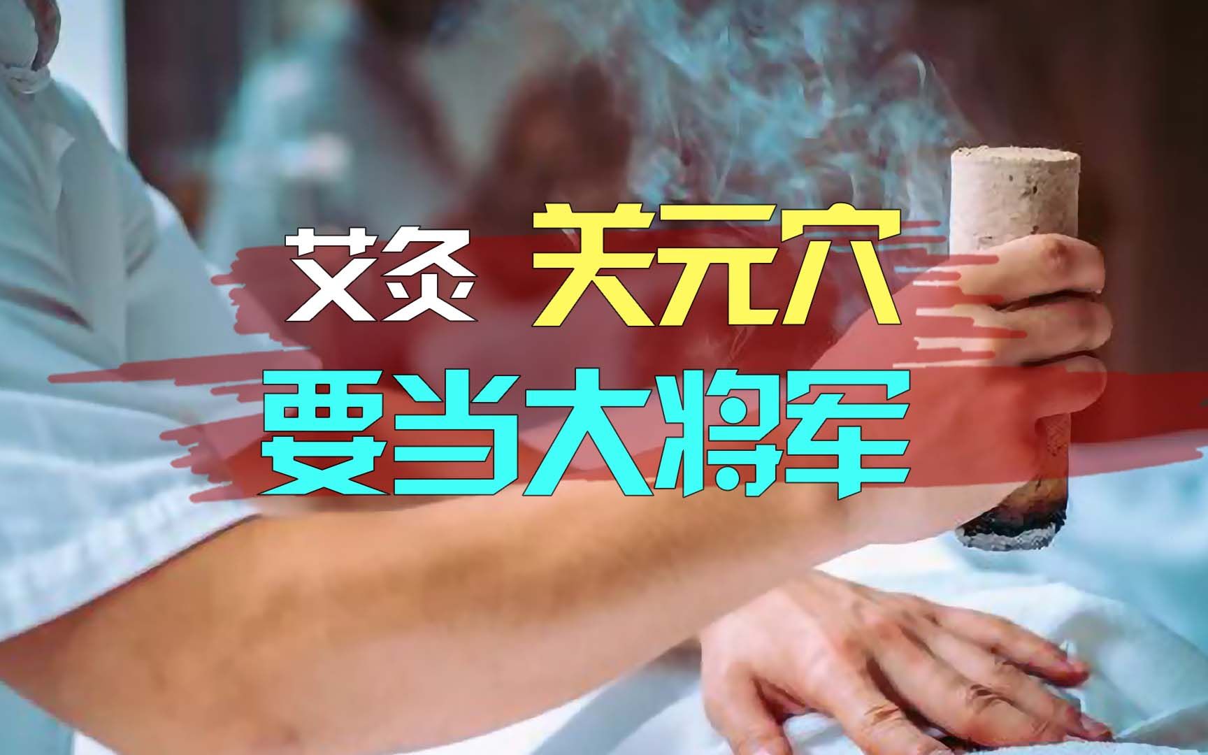 艾灸关元穴,要当大将军!