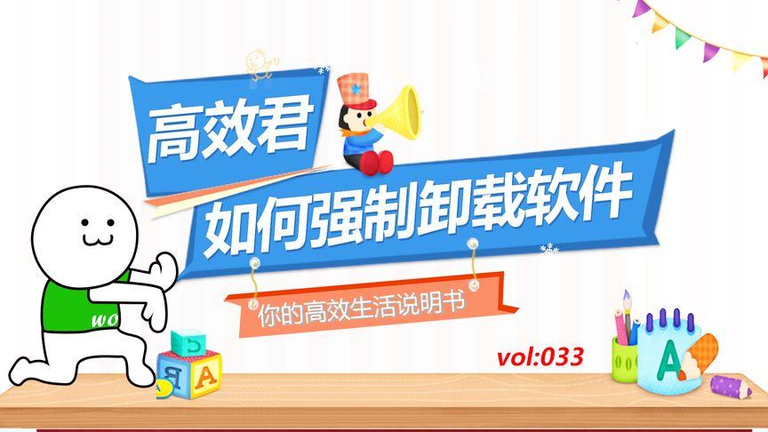 卸载软件不干净,导致电脑卡慢,看高效君如何强制卸载软件