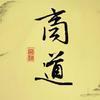 商道1 