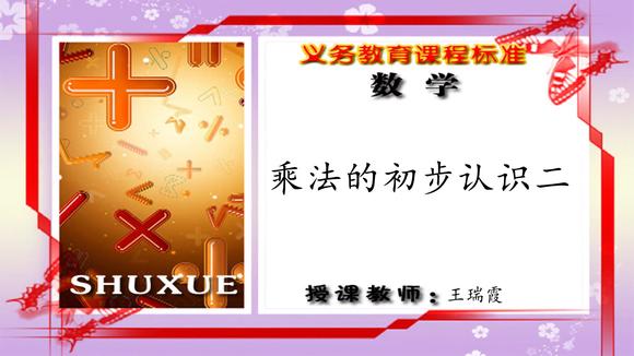 人教版二年级上册数学第4《表内乘法(一)》乘法的初步认识二(1