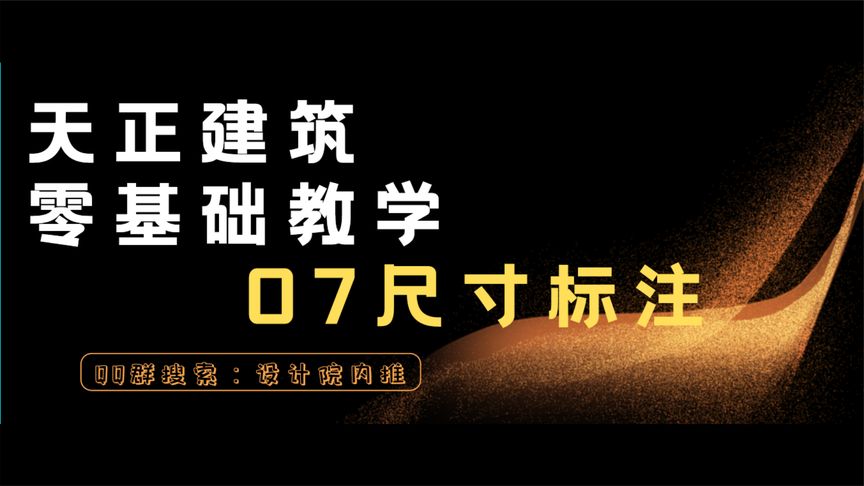 07尺寸标注#天正建筑2014#天正教学视频#天正绘图视频