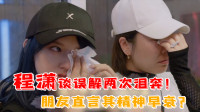 程潇谈被误解两次泪奔!朋友直言其精神早衰,不会表达