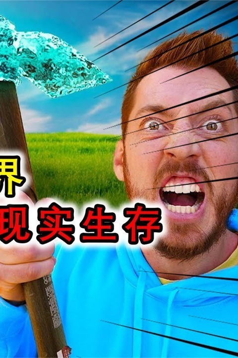 我的世界:老外用MC的合成方式在野外实践,头盔是易拉罐做的?