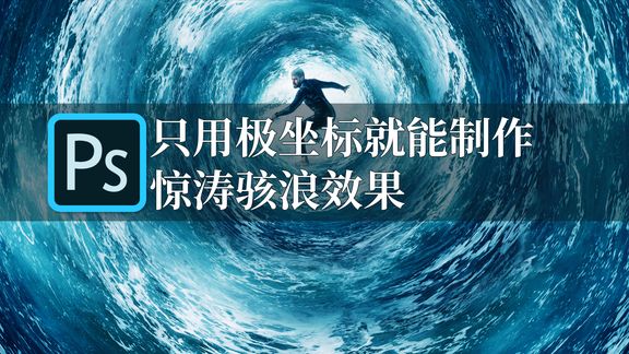 [一看就懂的PS教程]24-极坐标制作惊涛骇浪[小智学堂],学浪计划