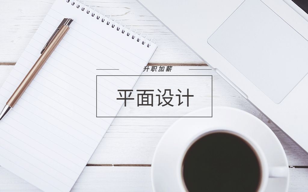 平面设计基础教程 PS合成PS电商海报设计PS版式布局实战案例教学