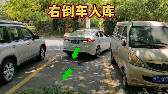 现实版倒车入库技巧,右倒库更简单,新手也能轻松掌握