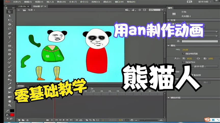 沙雕动画制作教程:10分钟,教你如何用an软件制作熊猫人?