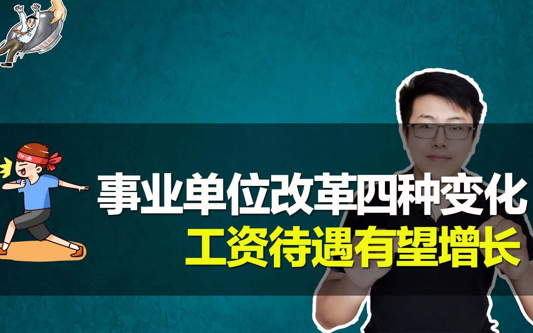 事业编改革后,事业单位值得考吗?...