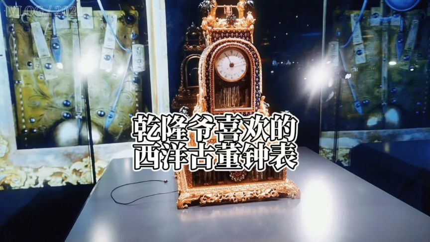 保利古董钟表展.清宫廷的艺术西洋风,弘历的世界