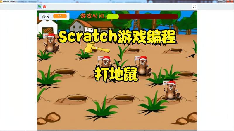 Scratch游戏编程入门:打地鼠
