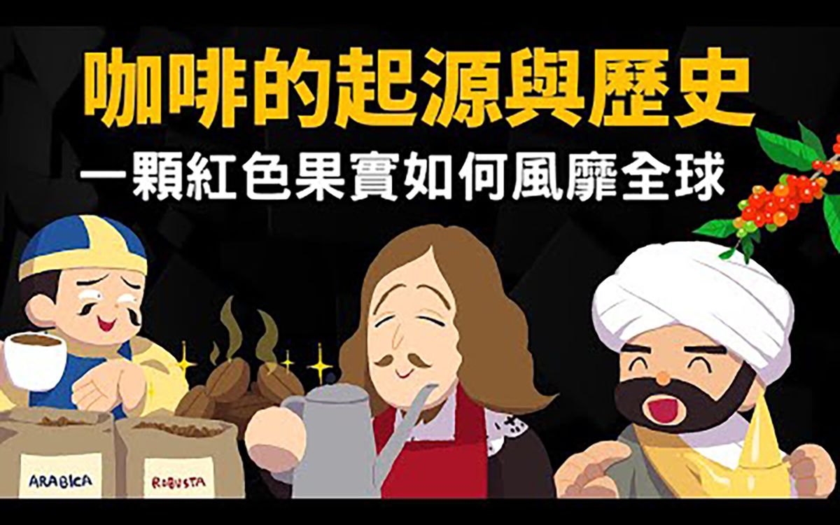 咖啡的起源与历史 ▶ 咖啡如何风靡全世界