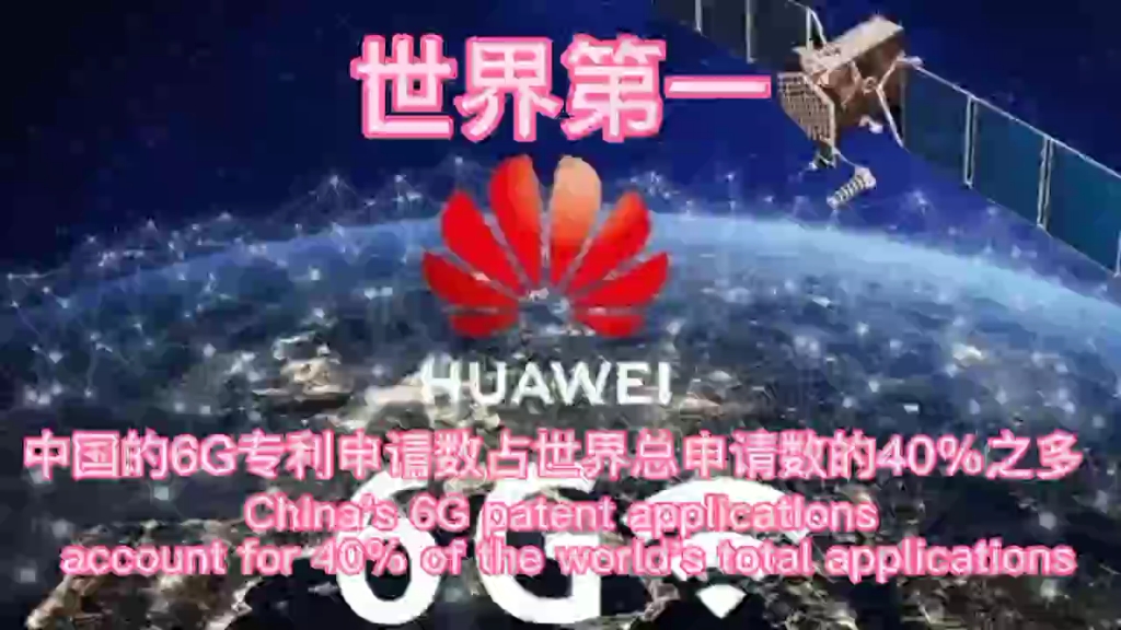 世界第一 中国的6G专利申请数占世界总申请数的40%之多