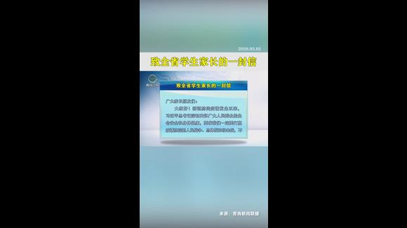 致全省学生家长的一封信