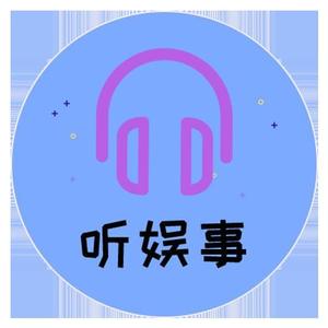 听娱事 