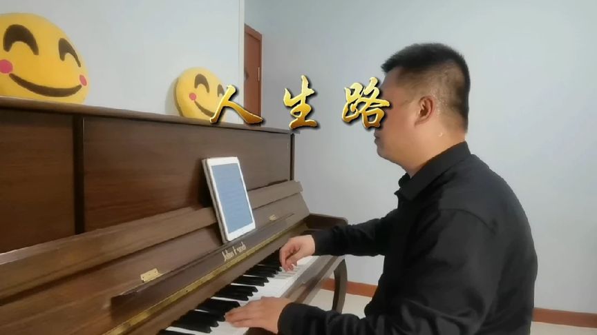 钢琴演奏《人生路》曾经彷徨过哭过也笑过,把握好人生的潮起潮落