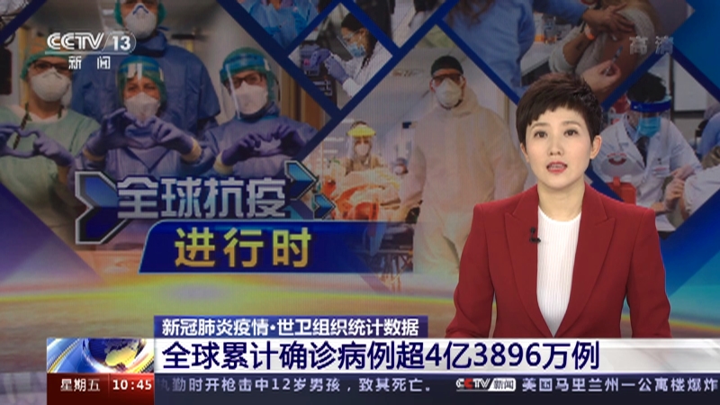 [新闻直播间]新冠肺炎疫情·世卫组织统计数据 全球累计确诊病例超4...