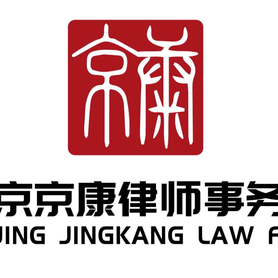 北京京康律师事务所 