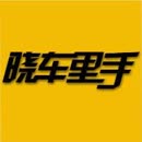晓车里手 