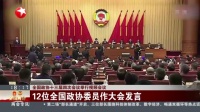 ...全国政协十三届四次会议举行视频会议: 12位全国政协委员作大会发言