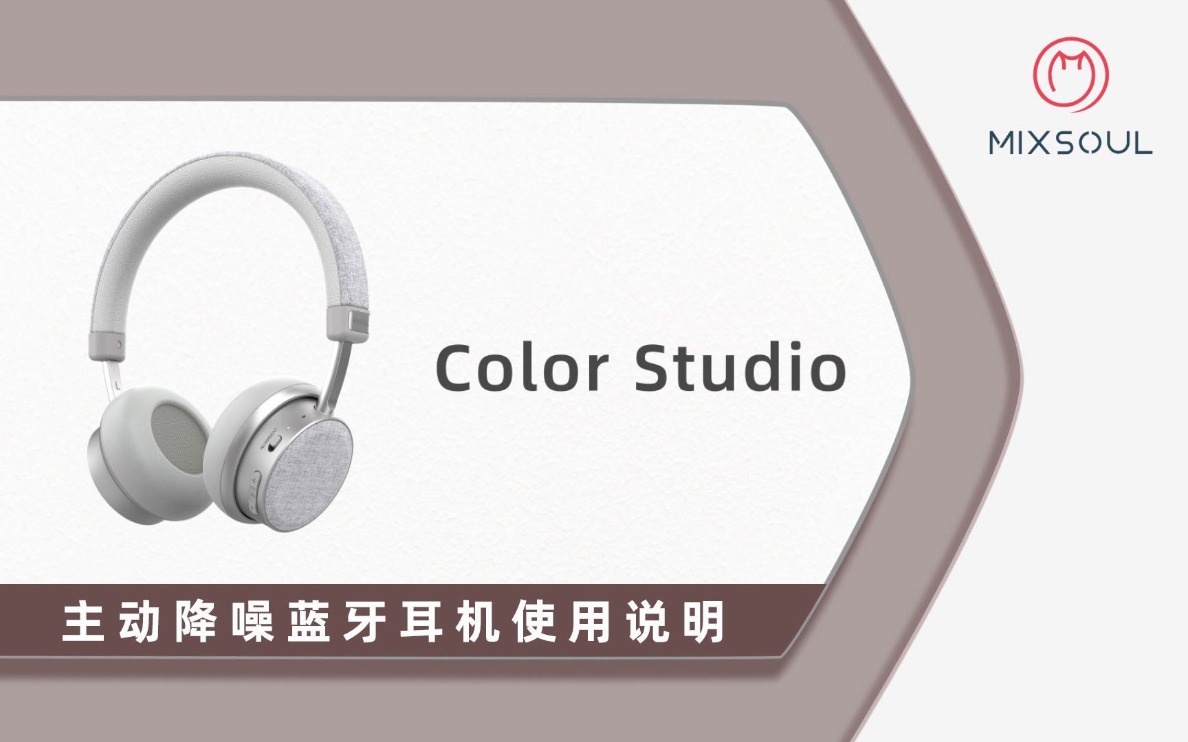 觅色 color studio 主动降噪蓝牙耳机使用说明