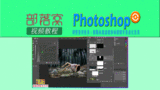 ps调整景深效果视频:模糊画廊滤镜移轴模糊背景虚化效果