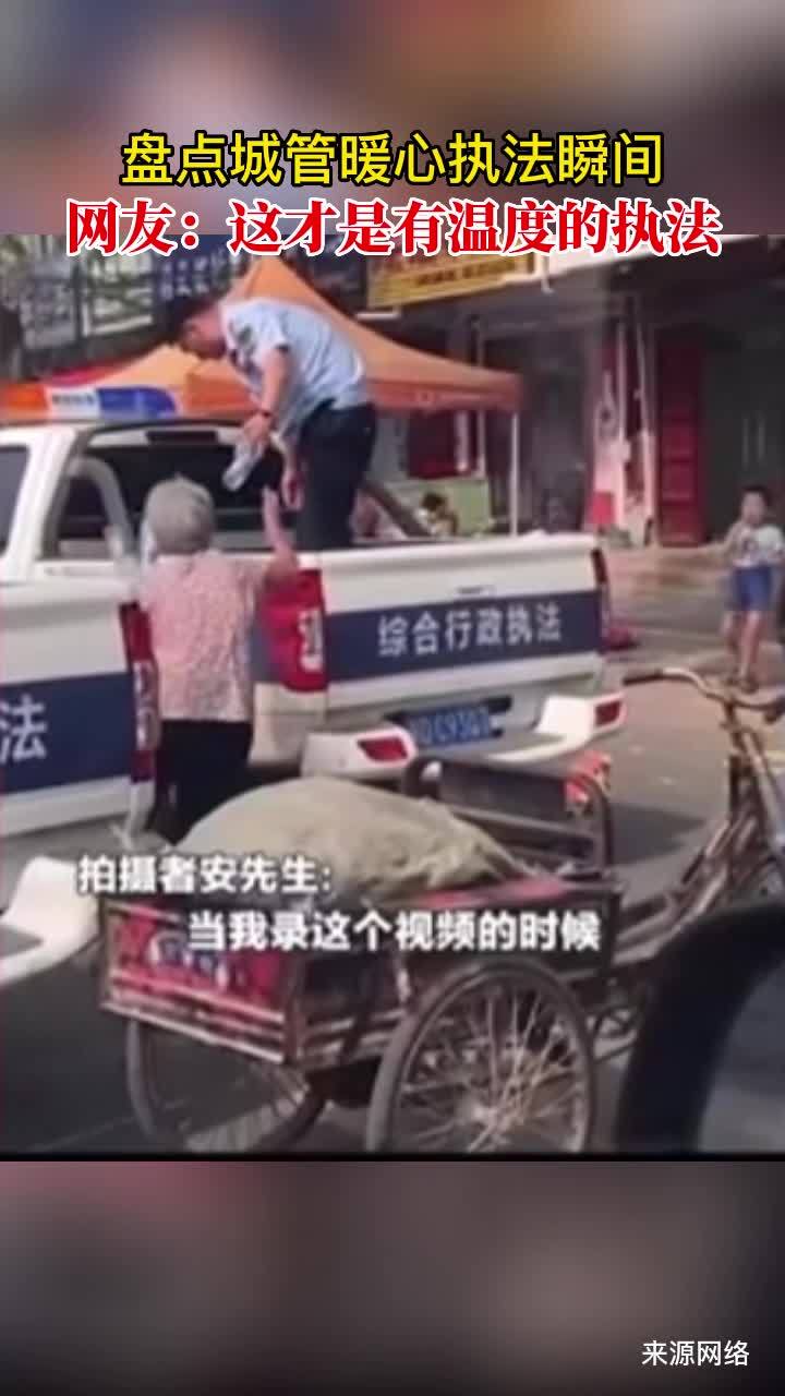 盘点城管暖心执法瞬间 网友:这才是有温度的执法