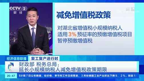...复产进行时 财政部 税务总局:延长小规模纳税人减免增值税政策期限