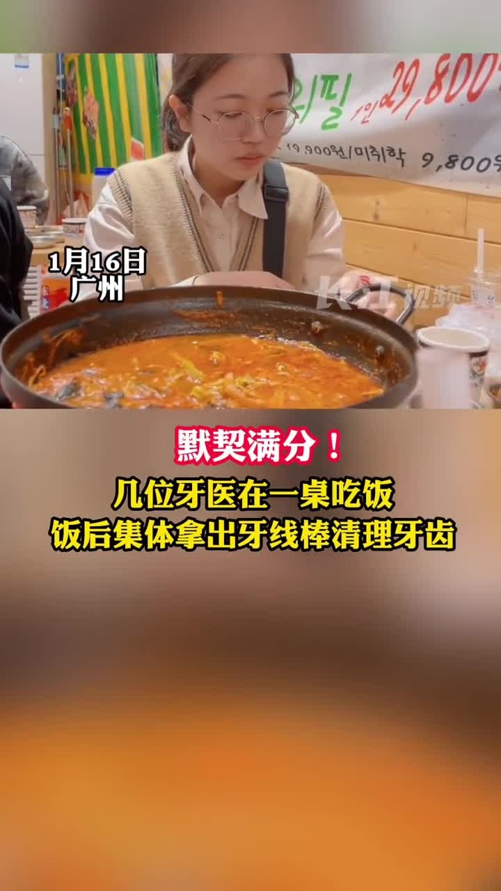 默契满分!几位牙医在一桌吃饭,饭后集体拿出牙线棒清理牙齿