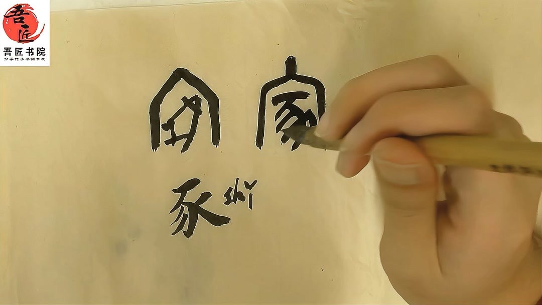 汉字演变过程「家」的故事