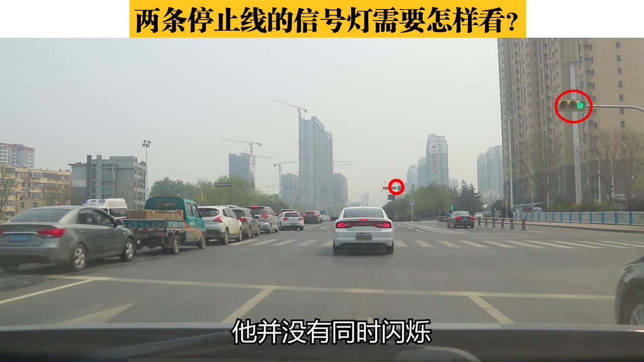 这个路口绿灯开过去的,却违章了,两条停止线的信号灯需要怎样看