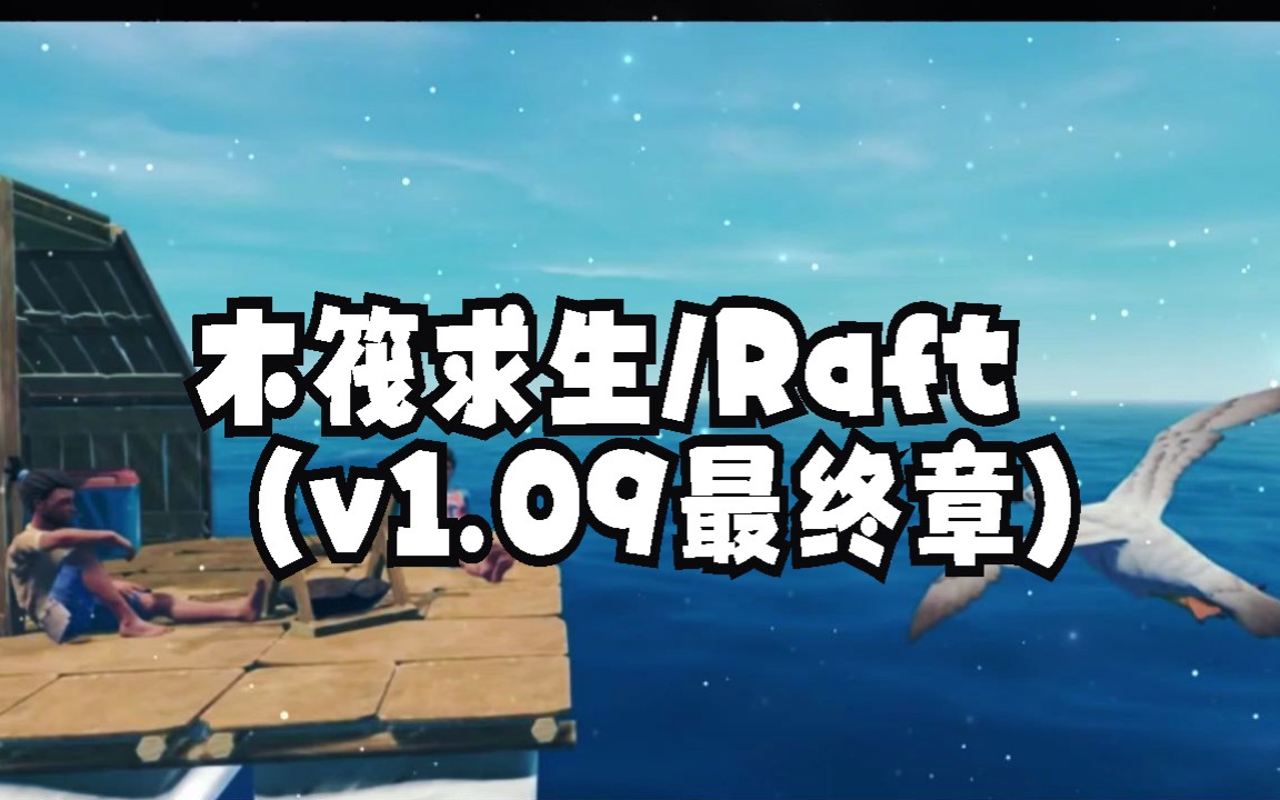 木筏求生_Raft(v1.09最终章)