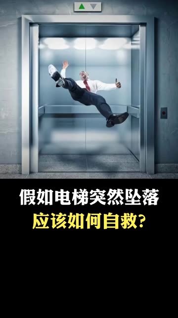 千万不要想着在电梯坠落的一瞬间