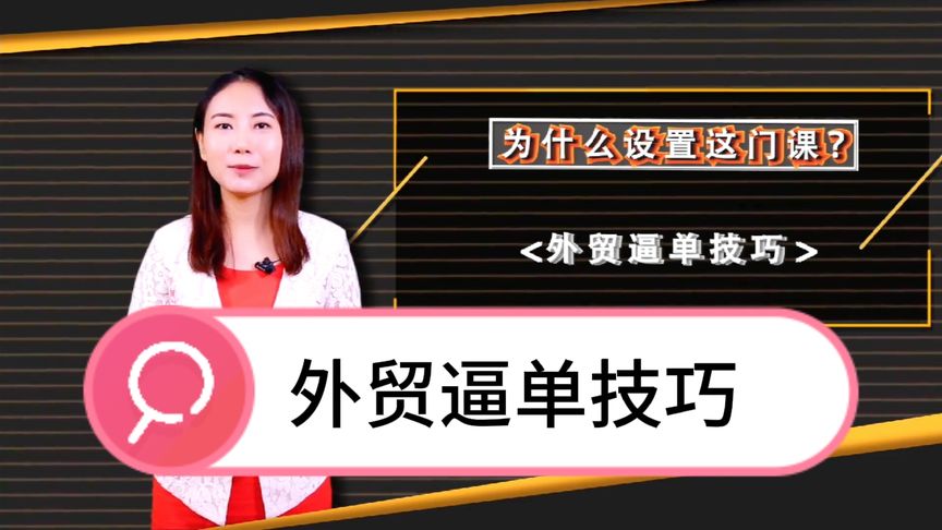 外贸客户迟迟不下单怎么办?这样巧妙逼单,让客户快速下单!