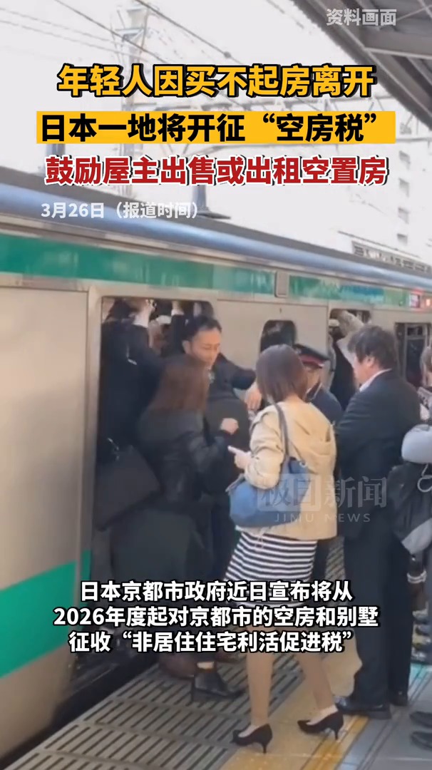 年轻人因买房难而离开,日本一地开征"空房税"