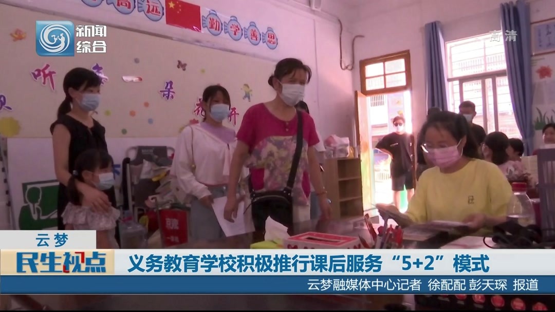 义务教育学校积极推行课后服务“5+2”模式