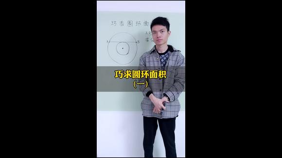 巧求圆环面积,你知道吗 #小学奥数