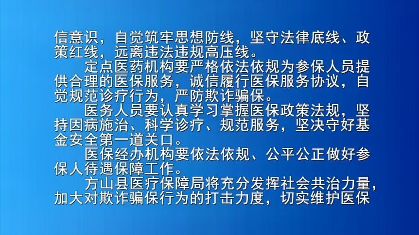 方山县打击欺诈骗保维护基金安全倡议书