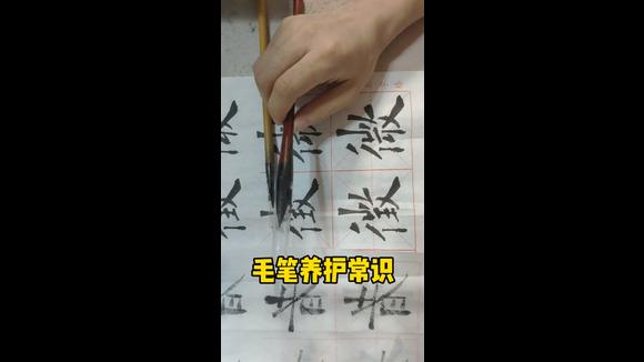每天临习后,要不要洗笔?笔墨干了,怎么办?毛笔养护小常识