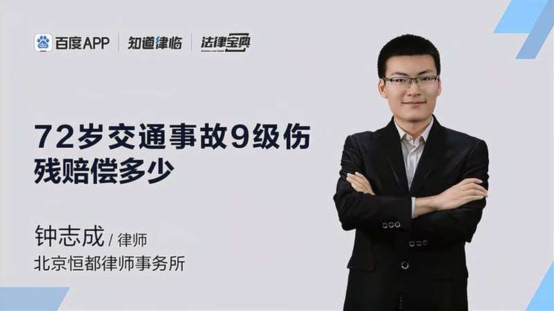 72岁交通事故9级伤残赔偿多少